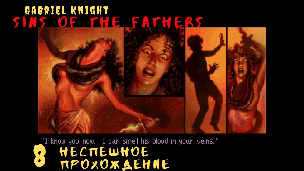 [PC] Gabriel Knight: Sins of the Fathers. Ориентирование на местности и художества Грейс