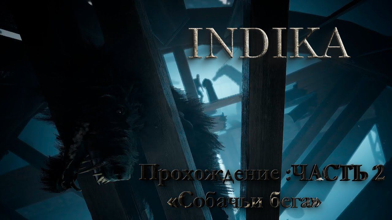 INDIKA Прохождение: Часть 3 - "Собачьи бега"