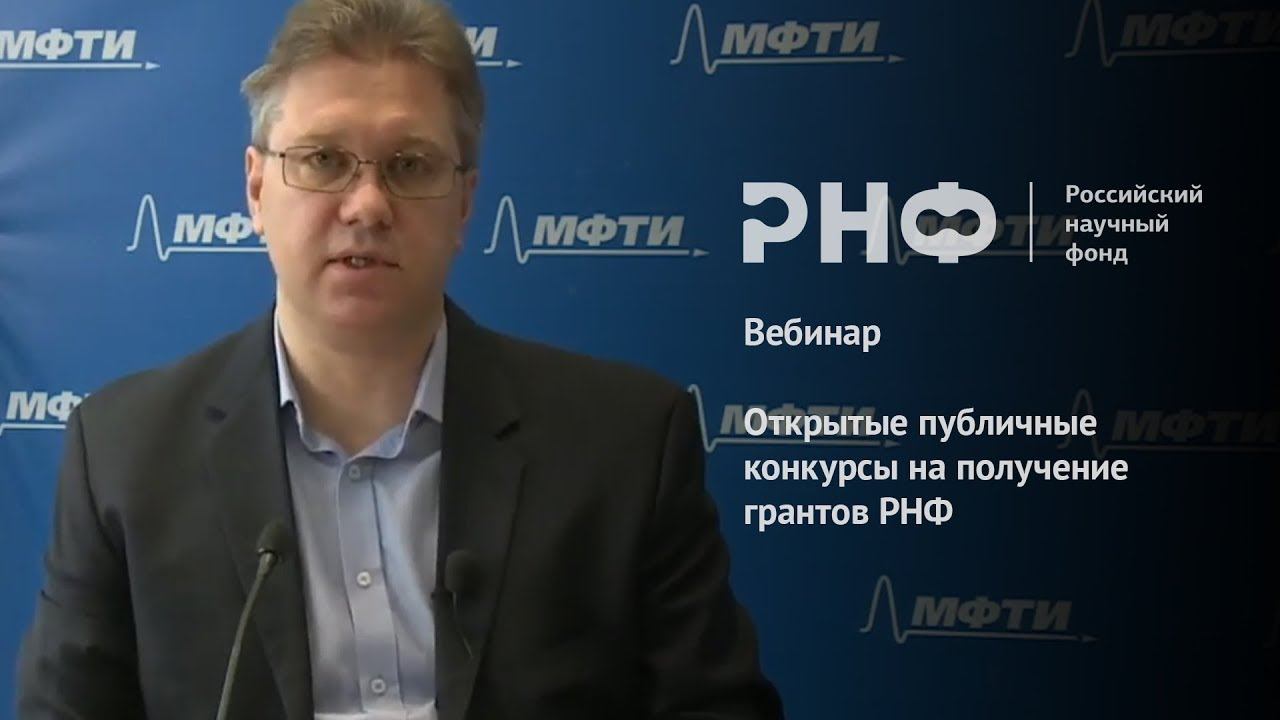 Вебинар: "Открытые публичные конкурсы на получение грантов РНФ"