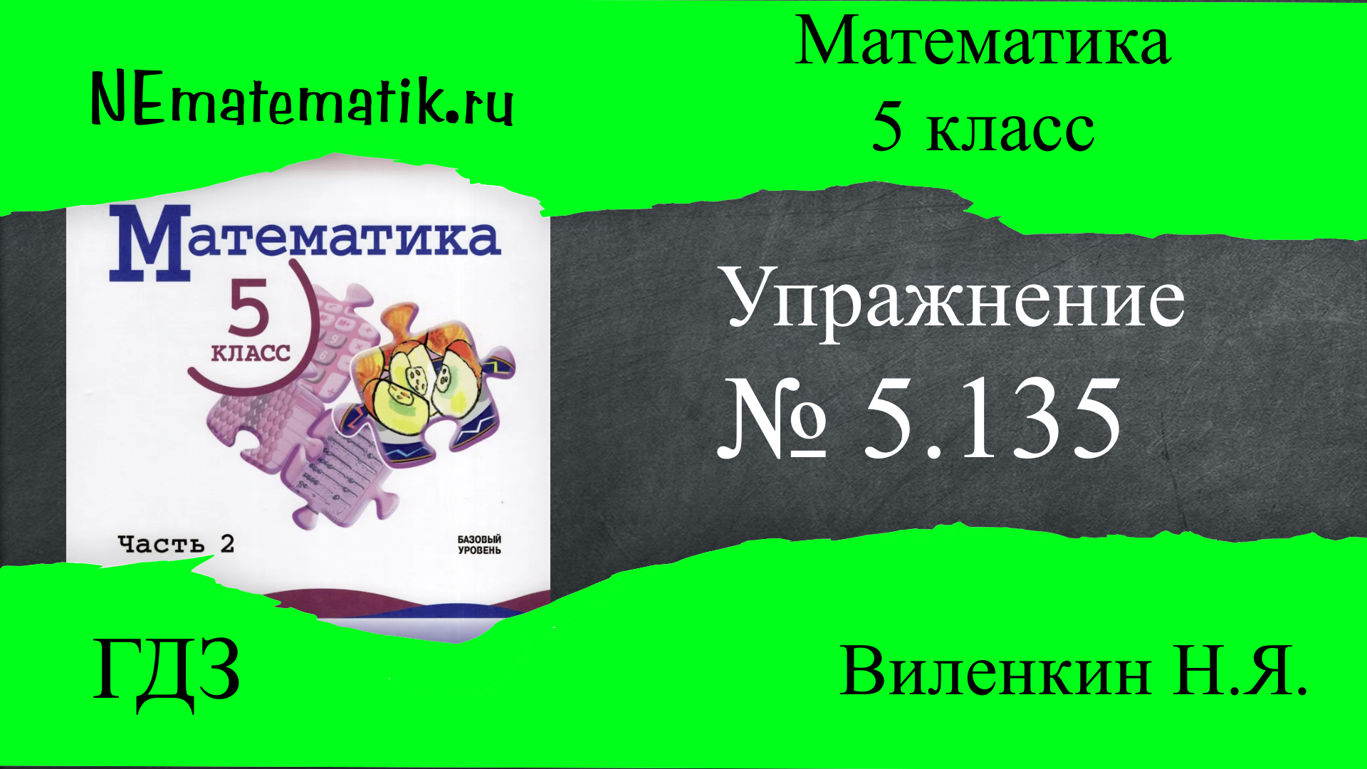 Упражнение №5.135 Математика 5 класс. ГДЗ. Виленкин Н.Я.