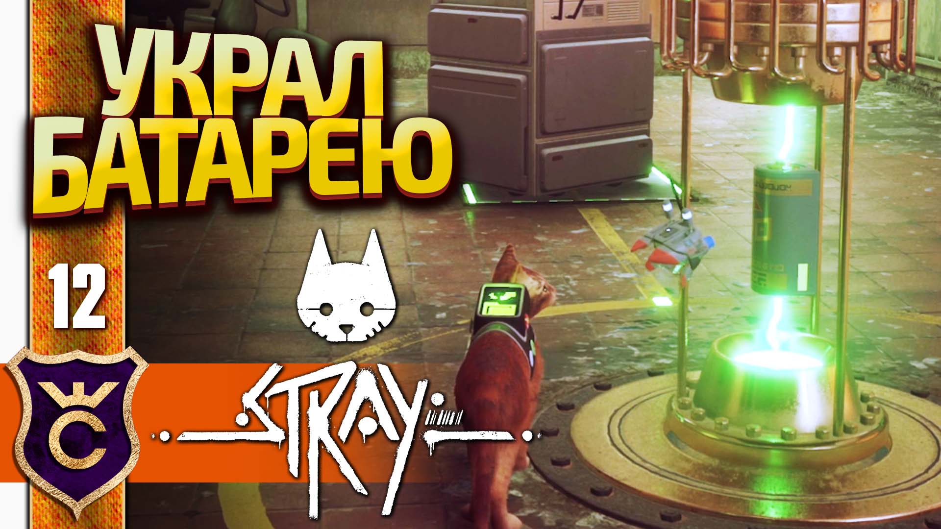 КОТ ГРАБИТ ЗАВОД РОБОТОВ! Stray #12
