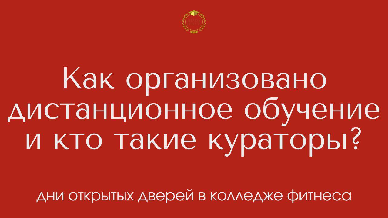 Дни открытых дверей в Колледже фитнеса/Как организовано дистанционное обучение и кто такие кураторы?