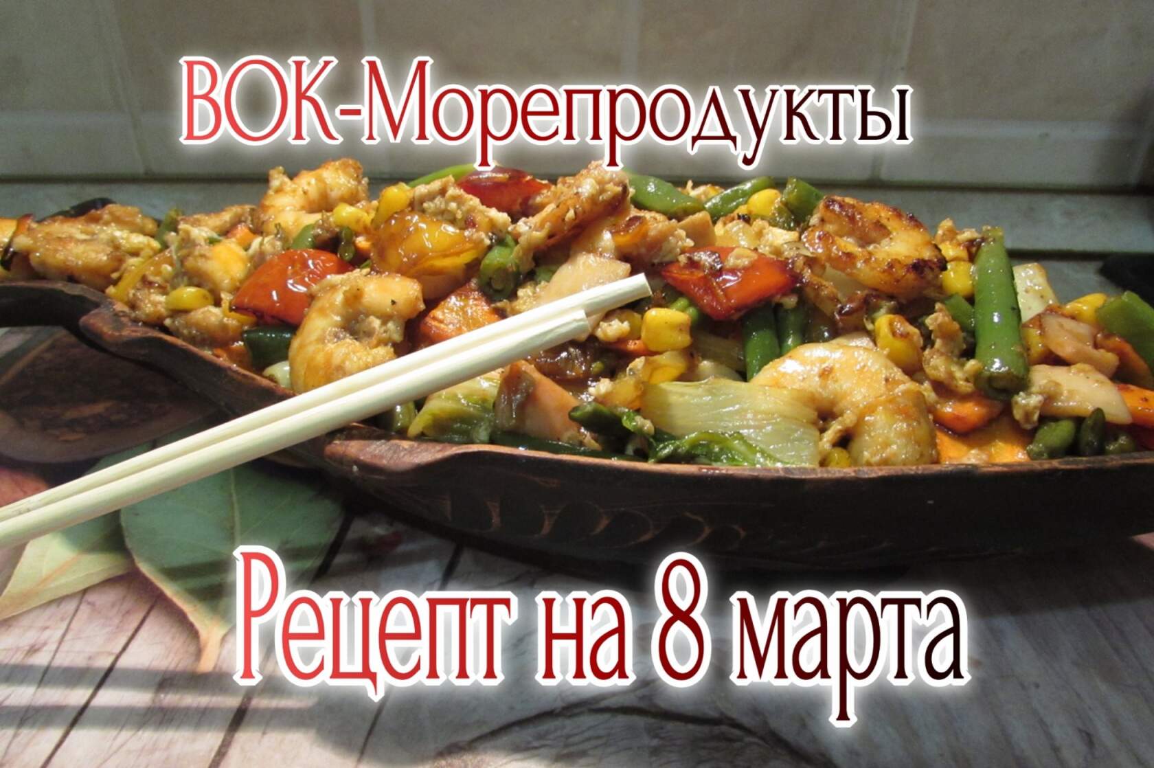 Рецепт на 8 марта ВОК морепродукты и овощами Recipe for March 8 WOK seafood
