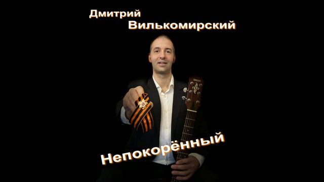 Непокорённый - Дмитрий Вилькомирский