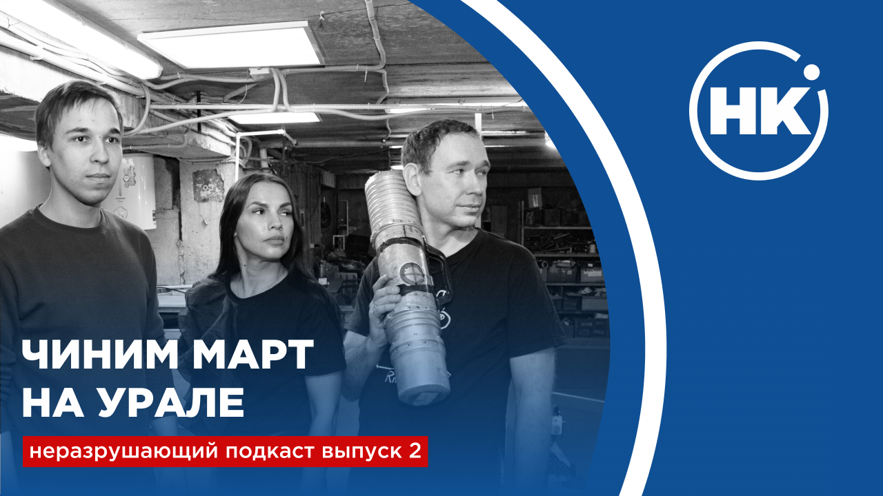 Неразрушающий подкаст. Выпуск 2. Чиним Март на Урале
