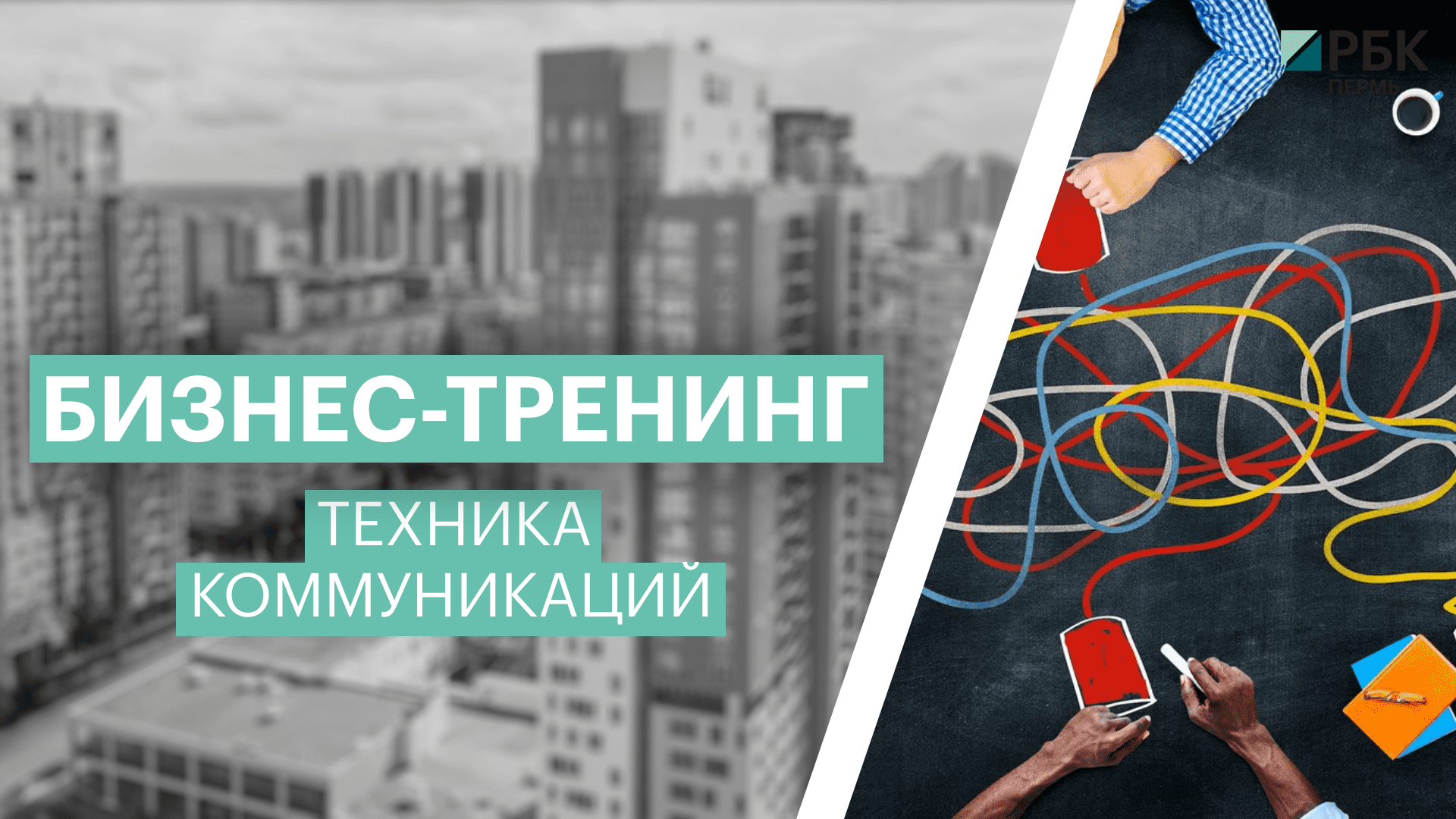 Бизнес-тренинг: техника коммуникаций