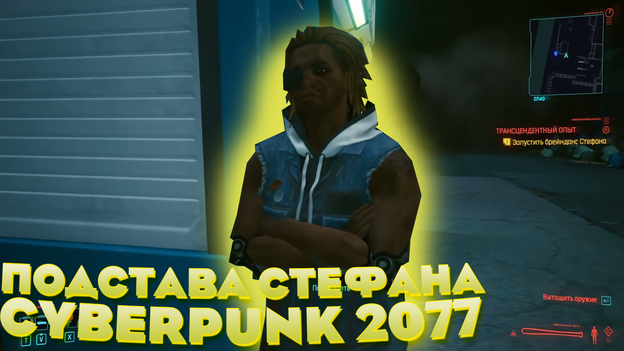 Cyberpunk 2077 "Подстава Стефана"
