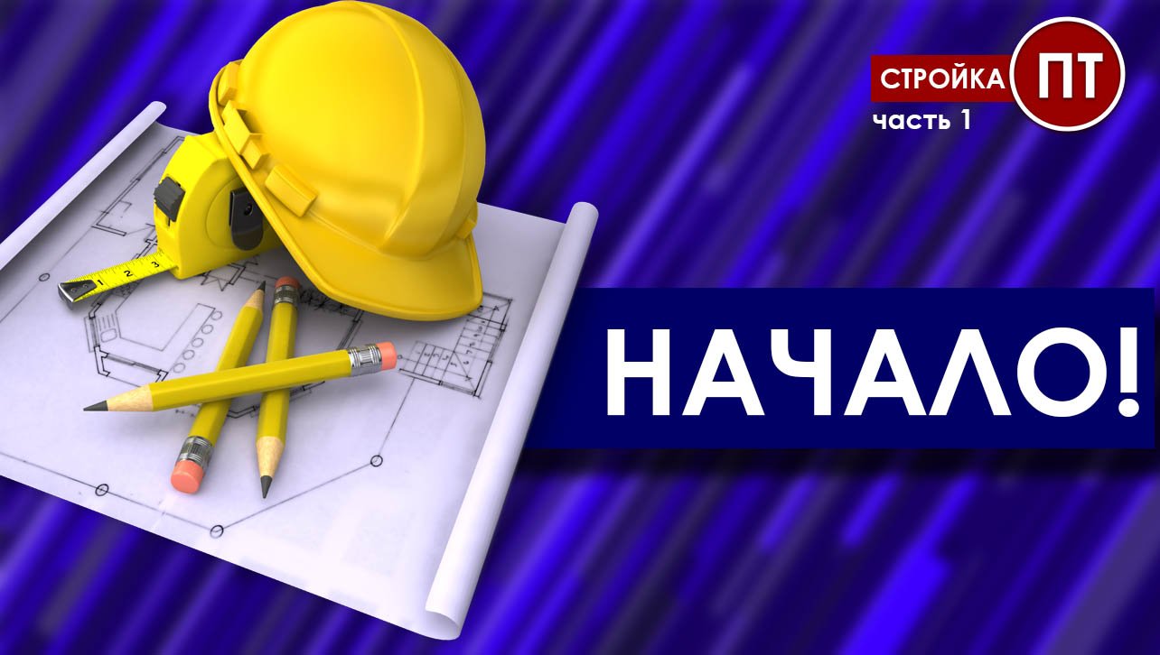 СТРОЙКА 1: Начало 21.03.23