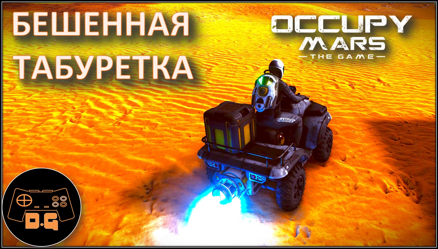 Occupy Mars: The Game ◈ ОБНОВЛЕНИЕ v0.154.4 ◈ БЕГЛЫЙ ОБЗОР ◈ Прохождение ◈ #15