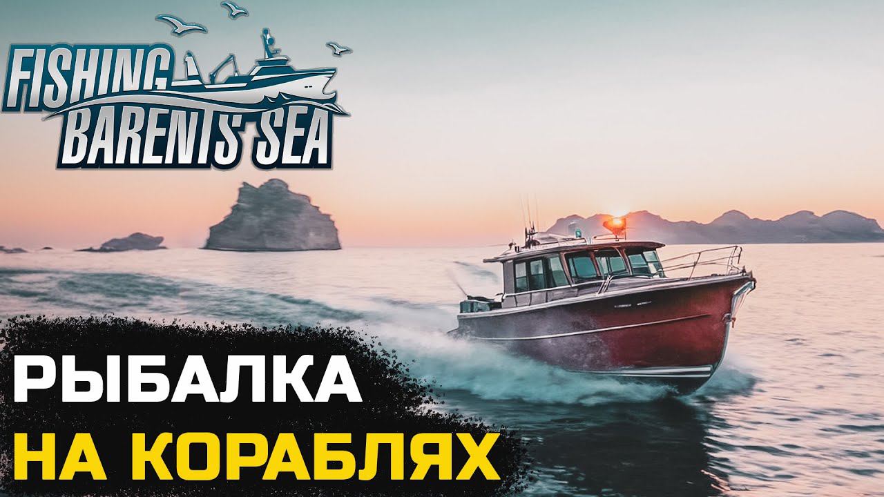 РЕАЛИСТИЧНАЯ ЛОВЛЯ РЫБЫ НА КОРАБЛЯХ - Fishing Barents Sea №1