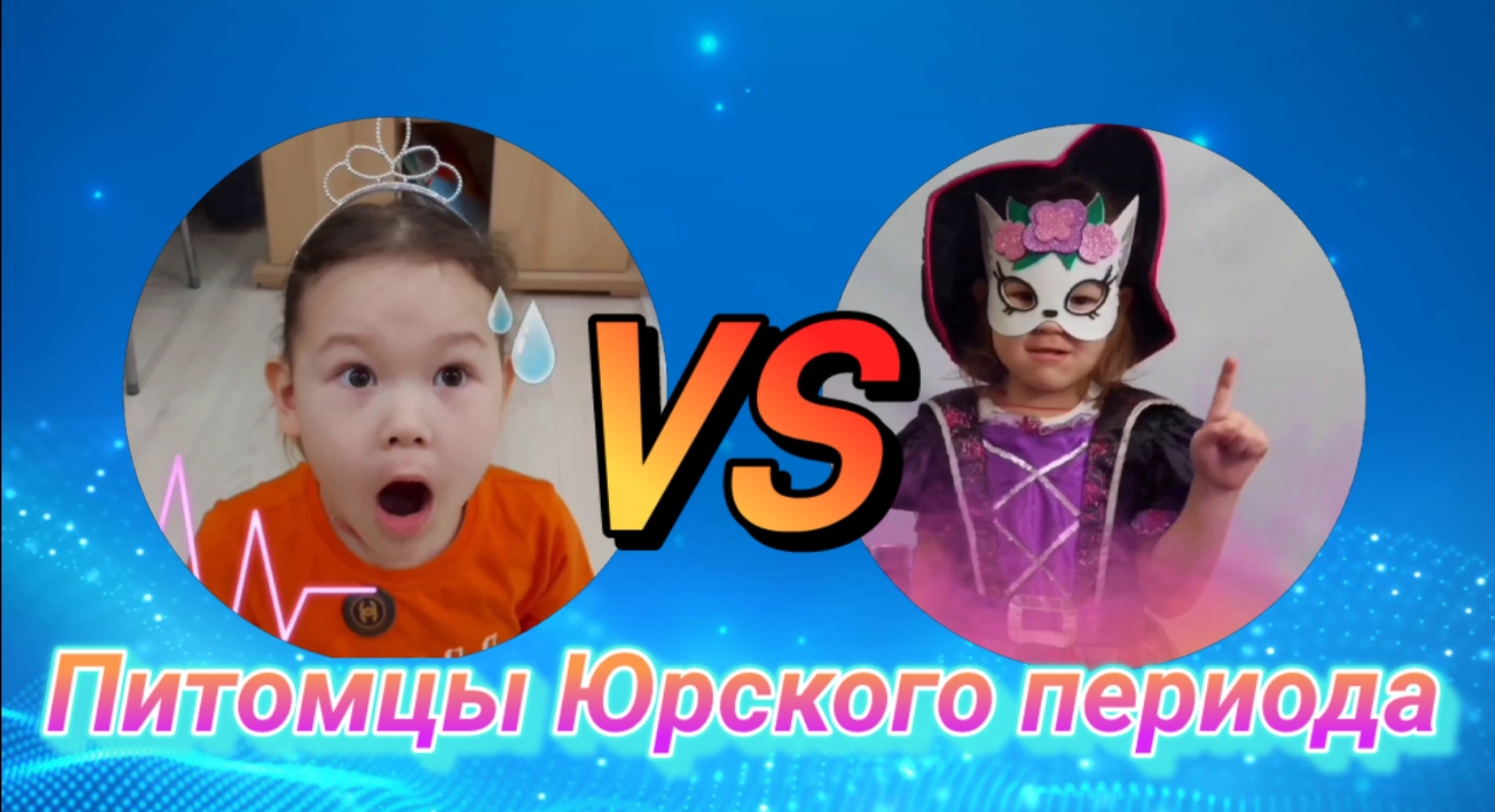 Питомец Юрского периода Нихао Аня и Андрей NiHao Аня и Андрей семья