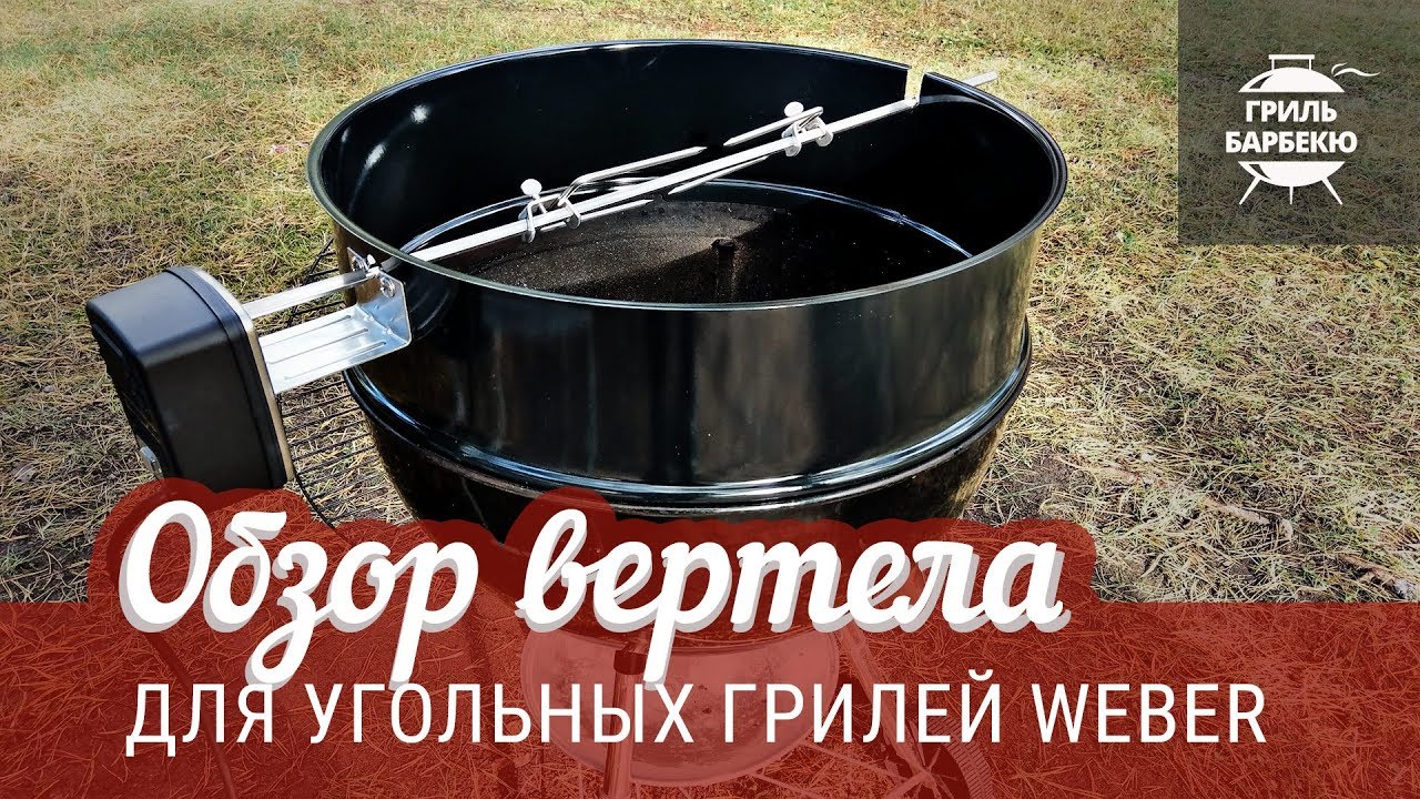Обзор вертела для угольных грилей Weber 57 см