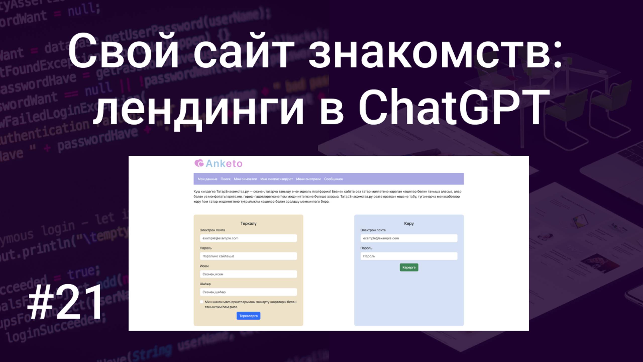 Свой сайт знакомств #21: генерим лендинги в ChatGPT для SEO продвижения по запросам из Вордстат