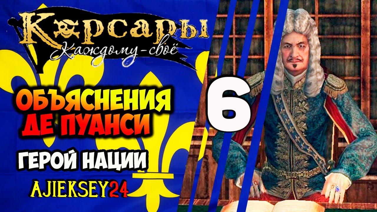 ОБЪЯСНЕНИЯ ДЕ ПУАНСИ #6 ➤ ГЕРОЙ НАЦИИ | КОРСАРЫ КАЖДОМУ СВОЕ | ПРОХОЖДЕНИЕ