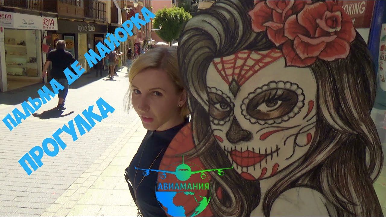 Пальма де Майорка видео прогулка #37 #Авиамания
