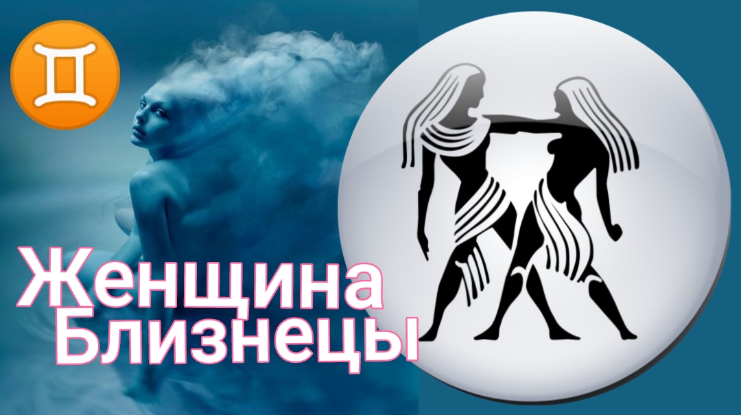 Астрология и Психология (07.03.2023) Архетип Знаков Зодиака. Женщина Близнецы