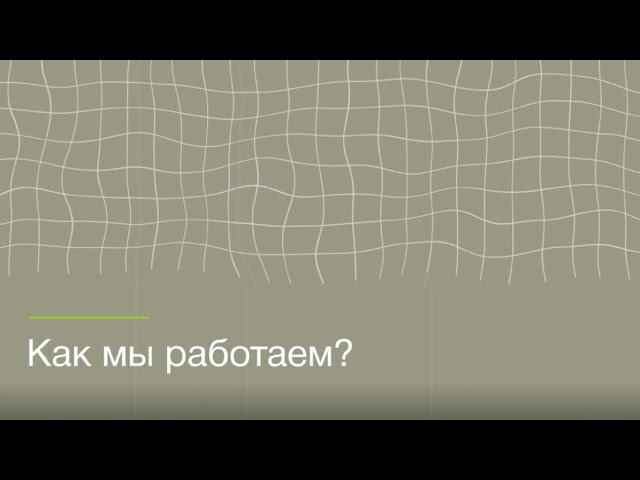 Как мы работаем?