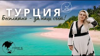 Бесплатно в Турцию!