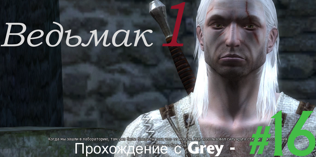 Ведьмак 1. Прохождение с Grey - # 16