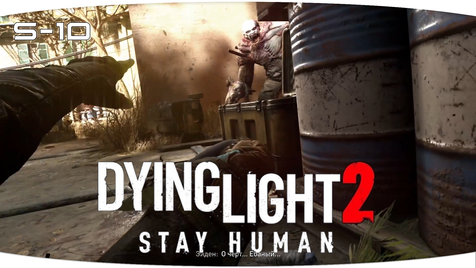 Убей их всех! | DYING LIGHT 2: Stay Human | #10