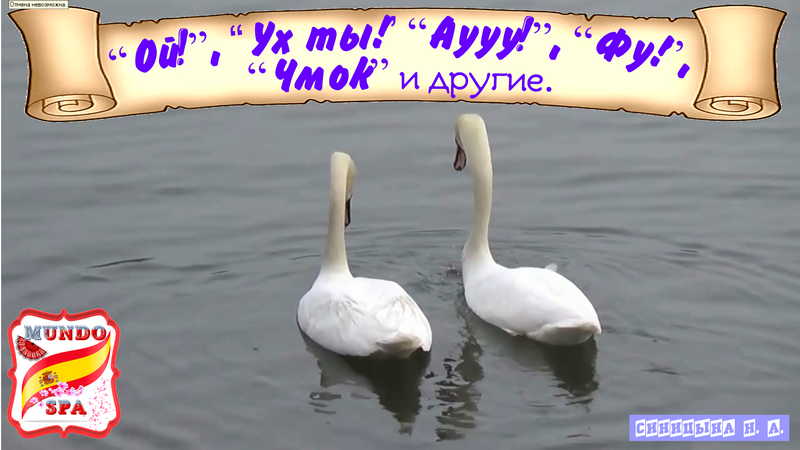 170. "Ой!", "Ух ты!" "Аууу! "Фуу!", "Чмок!" и другие восклицания.