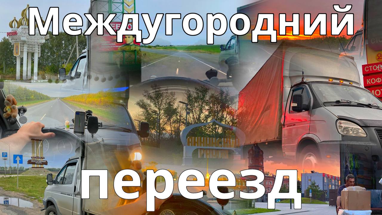 Переезд в новый город. Помощь муверов