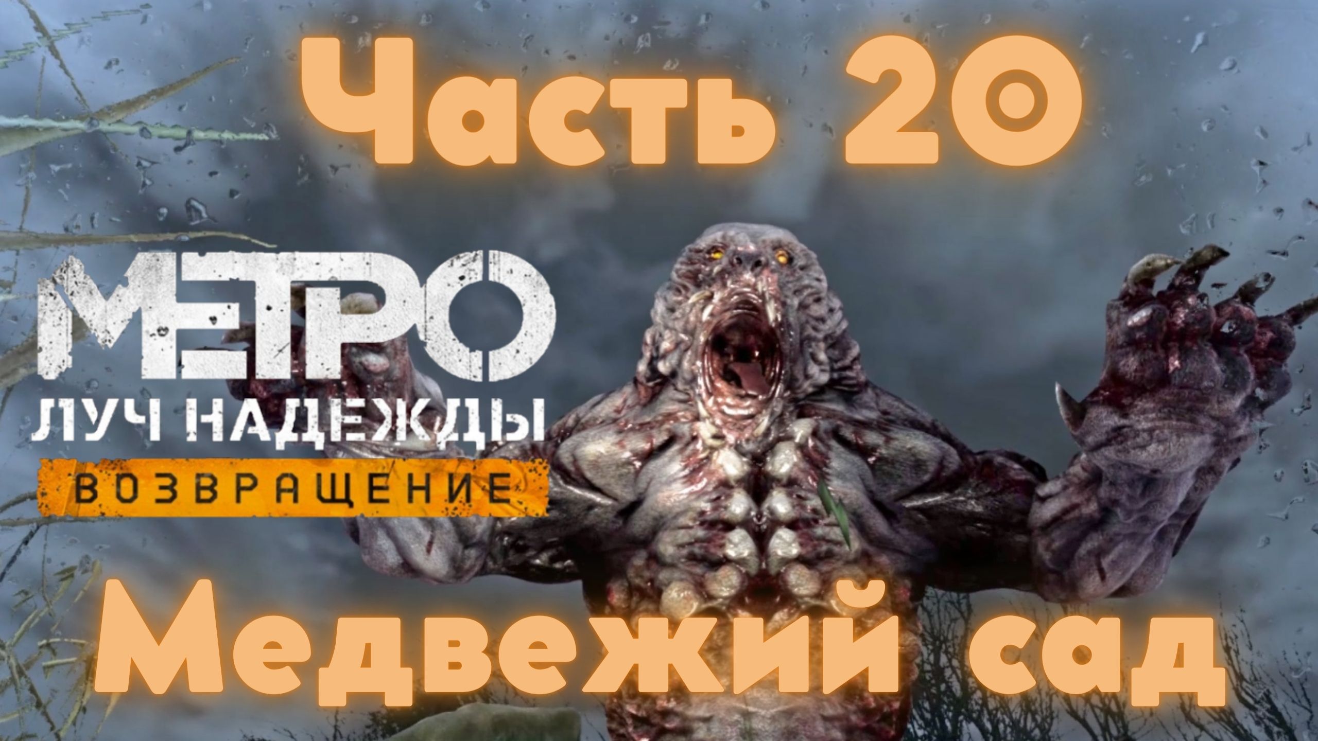 Metro Last Light. Прохождение: Часть 20. Медвежий сад.