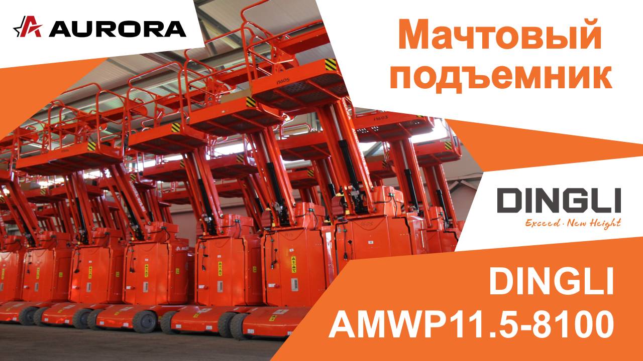 Вертикальный самоходный мачтовый подъемник DINGLI AMWP 11.5 - 8100