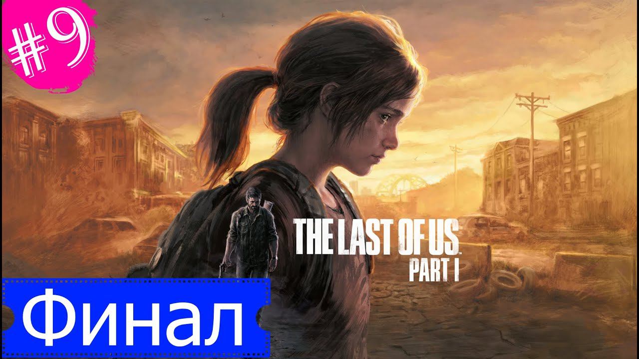 Финал и начало Оставшихся Позади.Прохождение Одни из Нас:Часть 1 Remake.#Часть9.