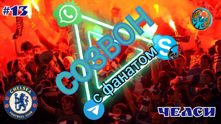 СОЗВОН с фанатом #13. Челси. Палмер,Боули,Почеттино и Галлахер. Настоящее и будущее клуба.