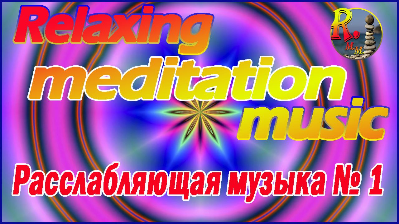 Relaxing meditation music - Расслабляющая музыка №1