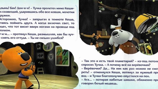 Мимимишки -Планетарий.