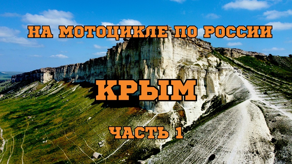 Мотопутешествие по России 2022. ч.1 Крым (Анапа-Алушта-Ай-Петри-Анапа)