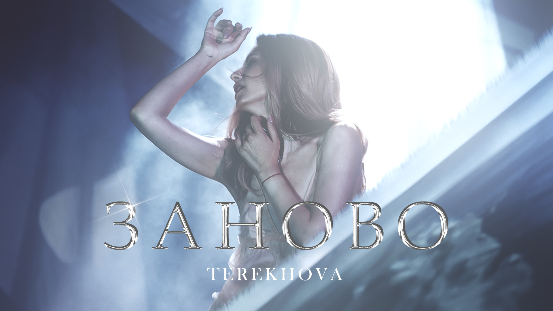 Terekhova - Заново (Official Video 2021)