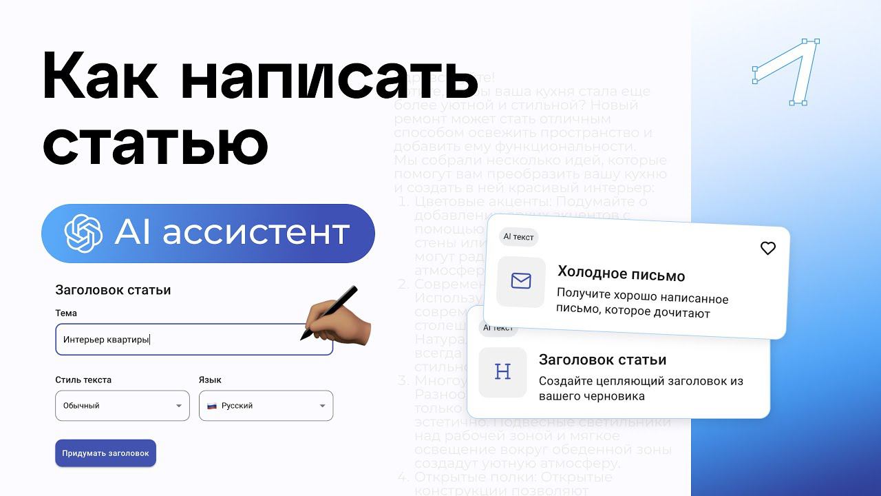 Использование АI ассистента для создания статей