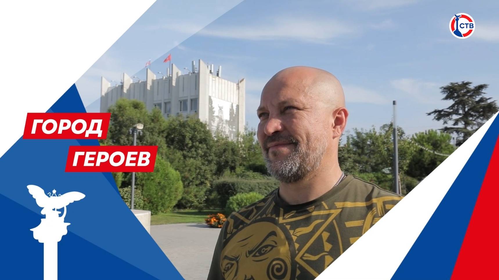 Максим Дроздов — участник СВО, командир батальона войсковой части (Город Героев. 30 августа 2024)