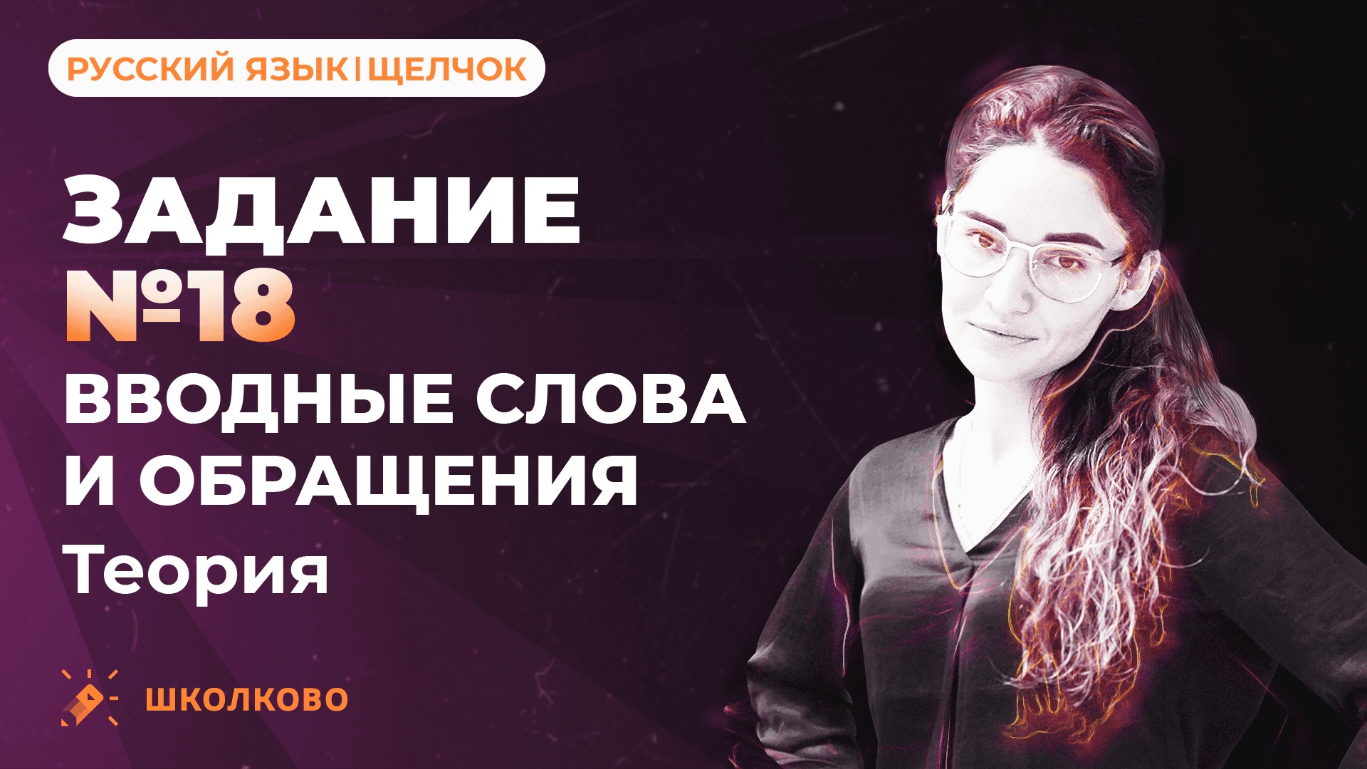 РОЛИК по №18. Вводные слова и обращения. Теория.