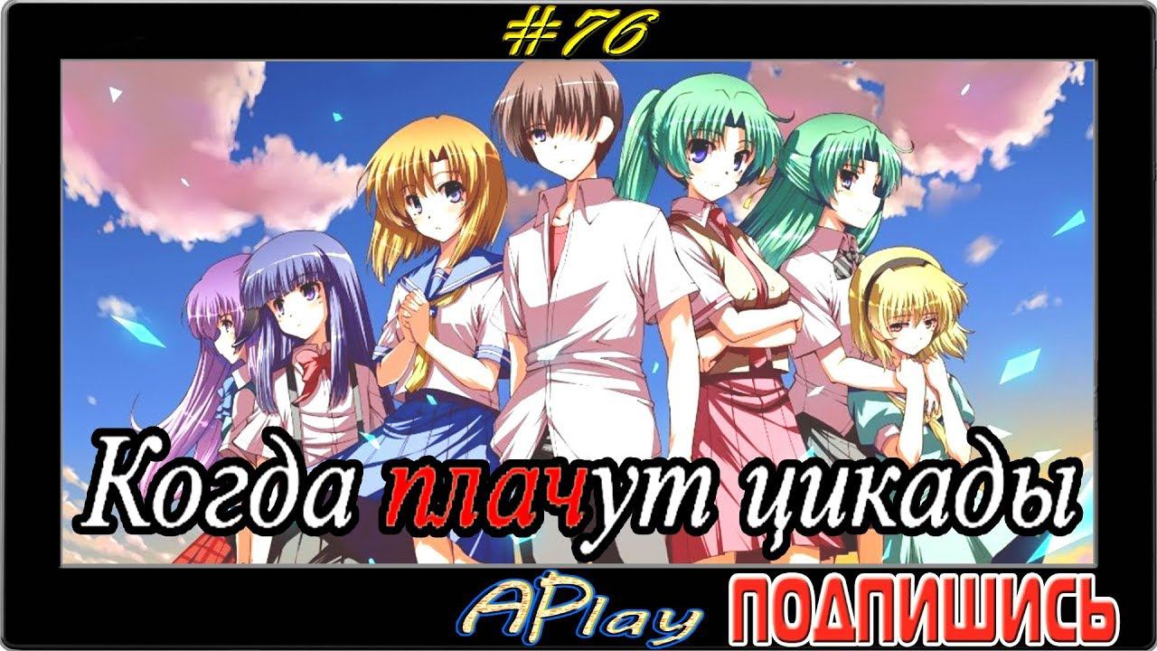 Higurashi no Naku Koro ni ► Жалкий извращенец ► Прохождение #76