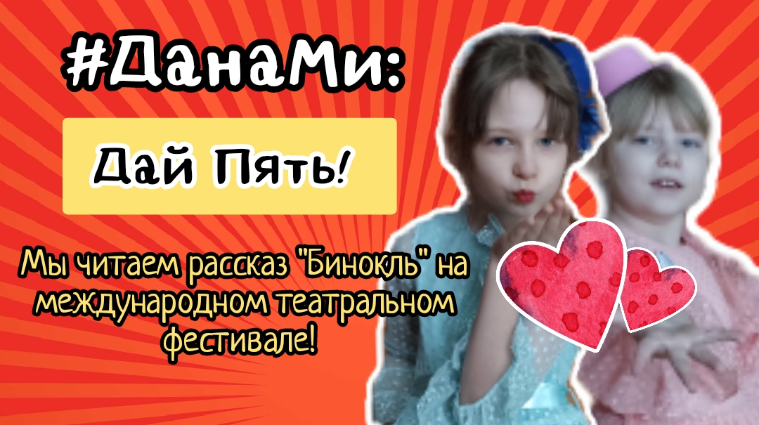 ДанаМи: Дай Пять! Дана и Милана читают рассказ "Бинокль" на Международном  Театральном Фестивале!