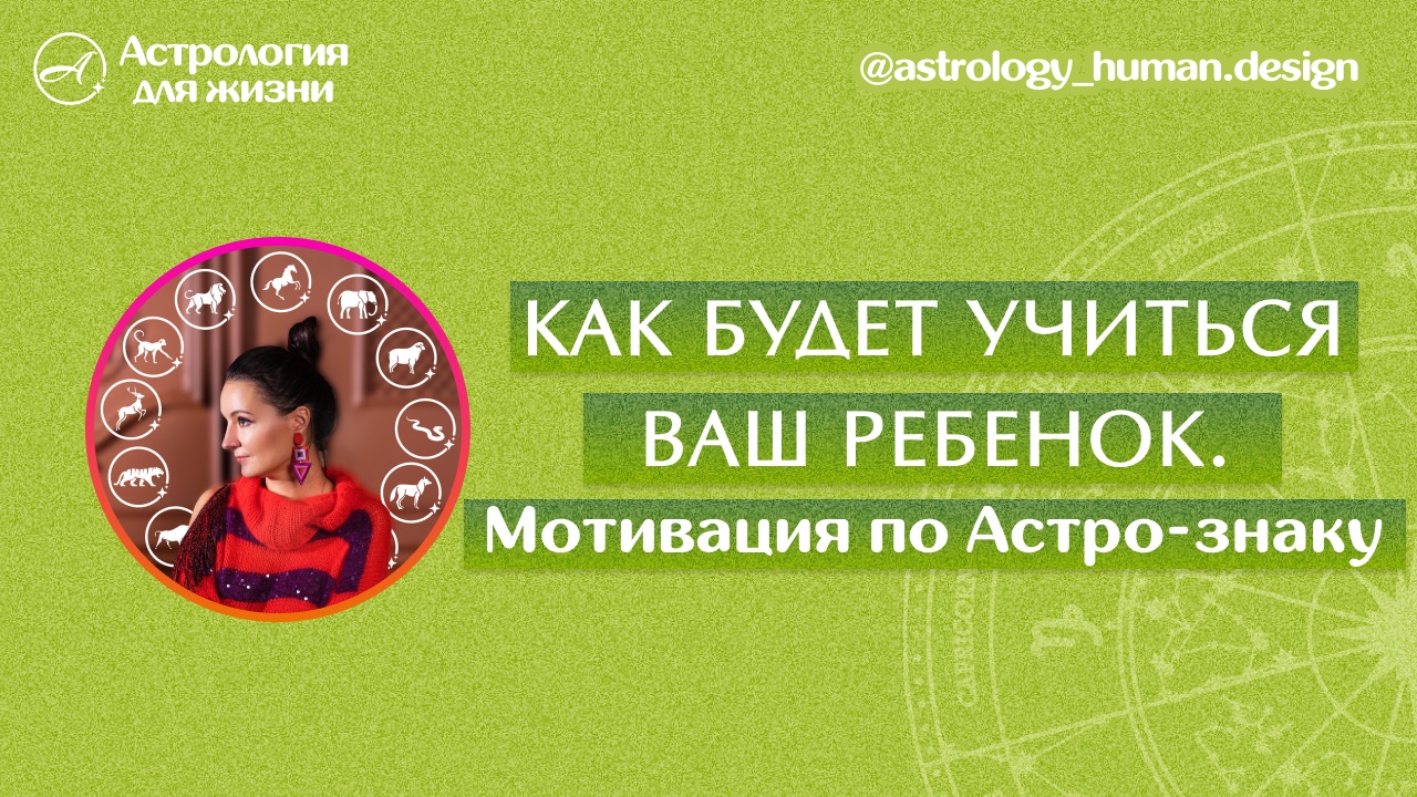 Как будет учиться ваш ребенок. Астрология для детей. Мотивация по астро-знакам