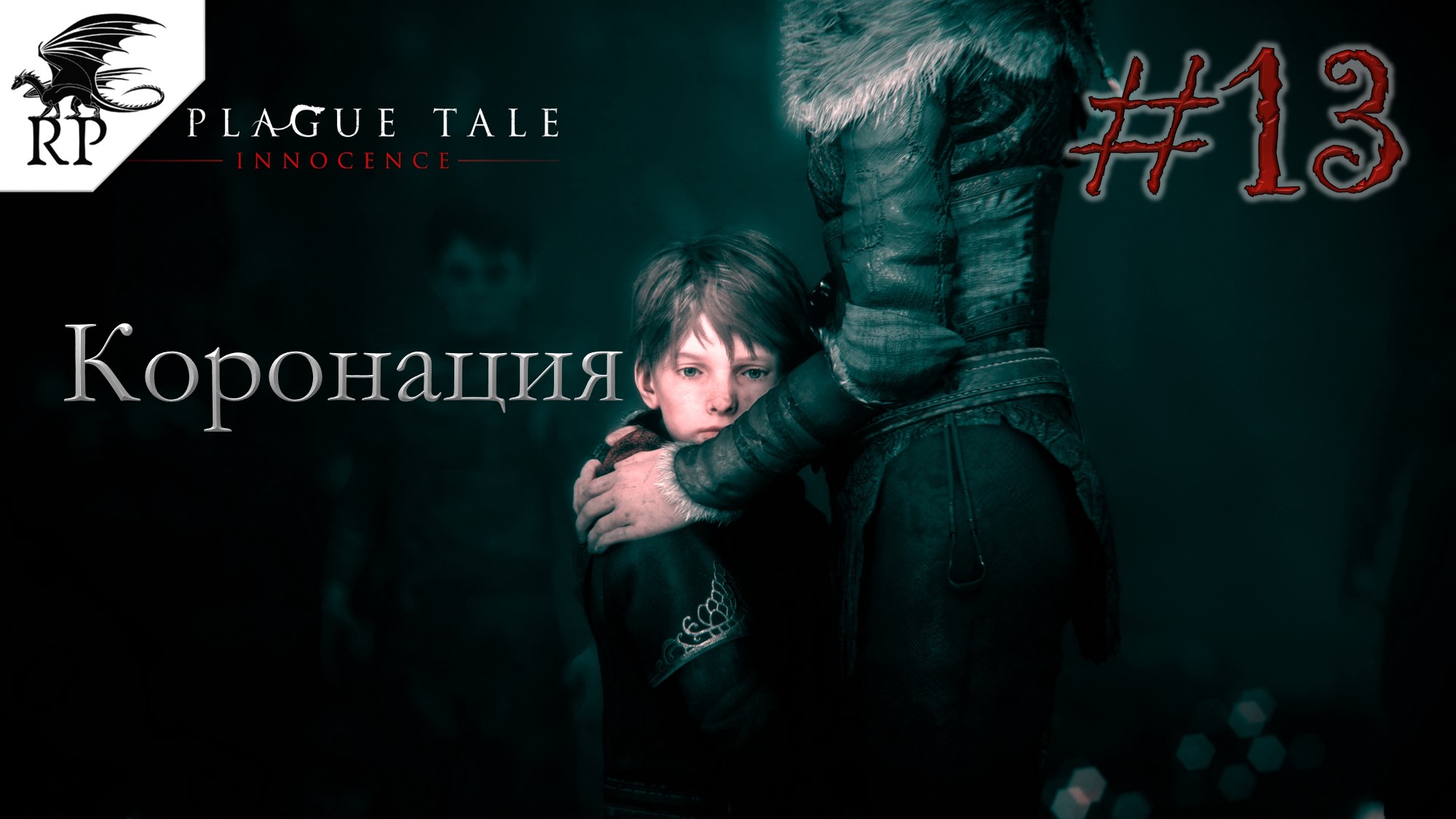 A Plague Tale: Innocence #13 - Коронация