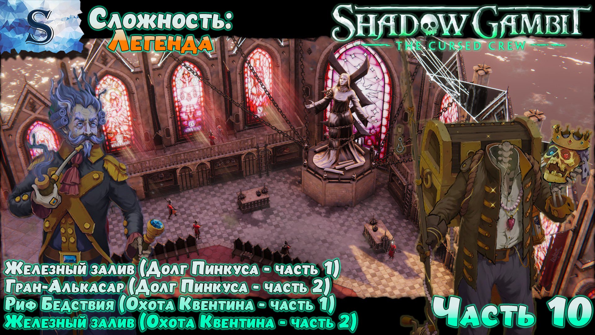Shadow Gambit: The Cursed Crew прохождение #10 ✤ Сложность: Легенда ✤ #ShadowGambit #видеоигры