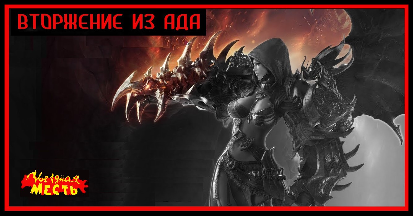 КНИГА 4.  ВТОРЖЕНИЕ ИЗ АДА 4-часть