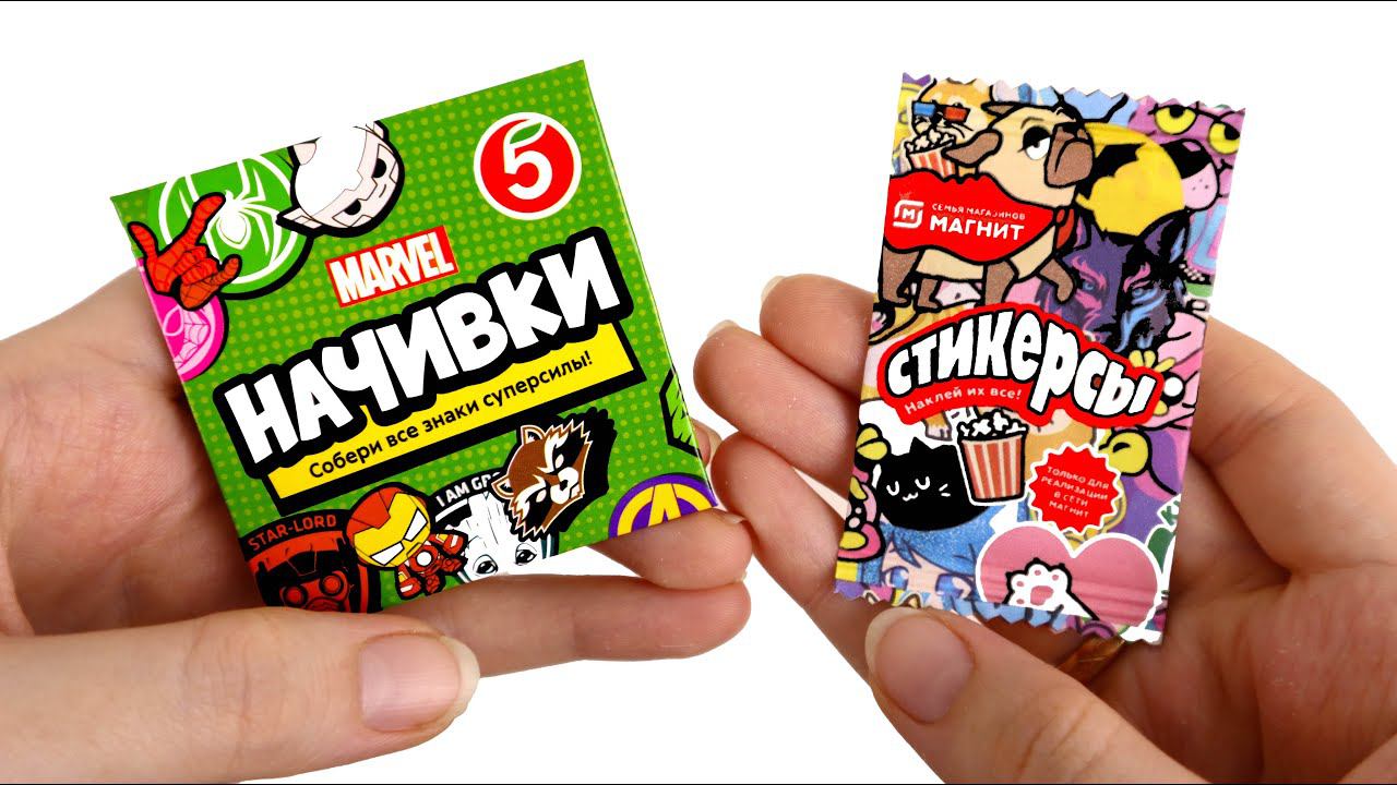 СТИКРСЫ Магнит VS НАЧИВКИ Пятерочка - какая АКЦИЯ ЛУЧШЕ? Сравнение и Распаковка