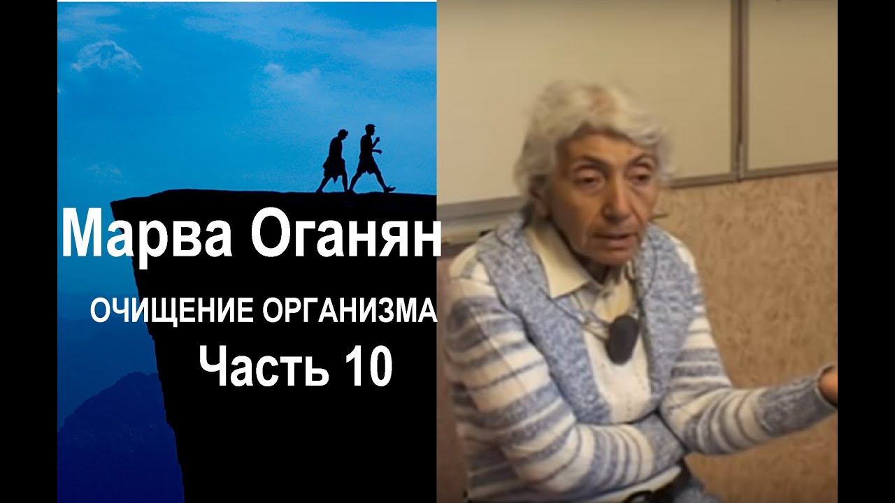 Марва Оганян. ОЧИЩЕНИЕ ОРГАНИЗМА. Часть 10