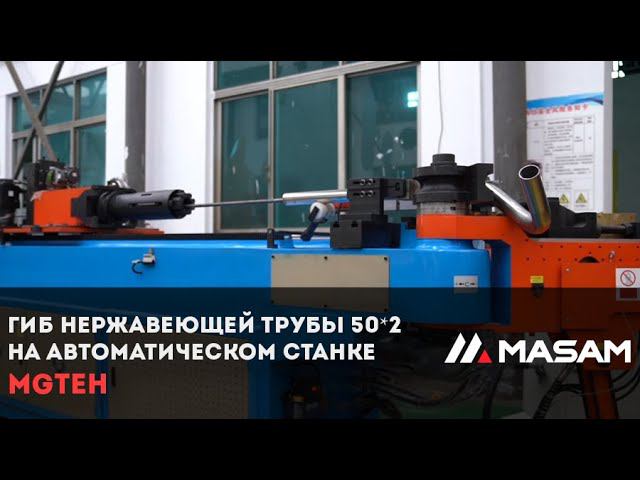Гиб нержавеющей трубы 50*2 на автоматическом станке MGteh