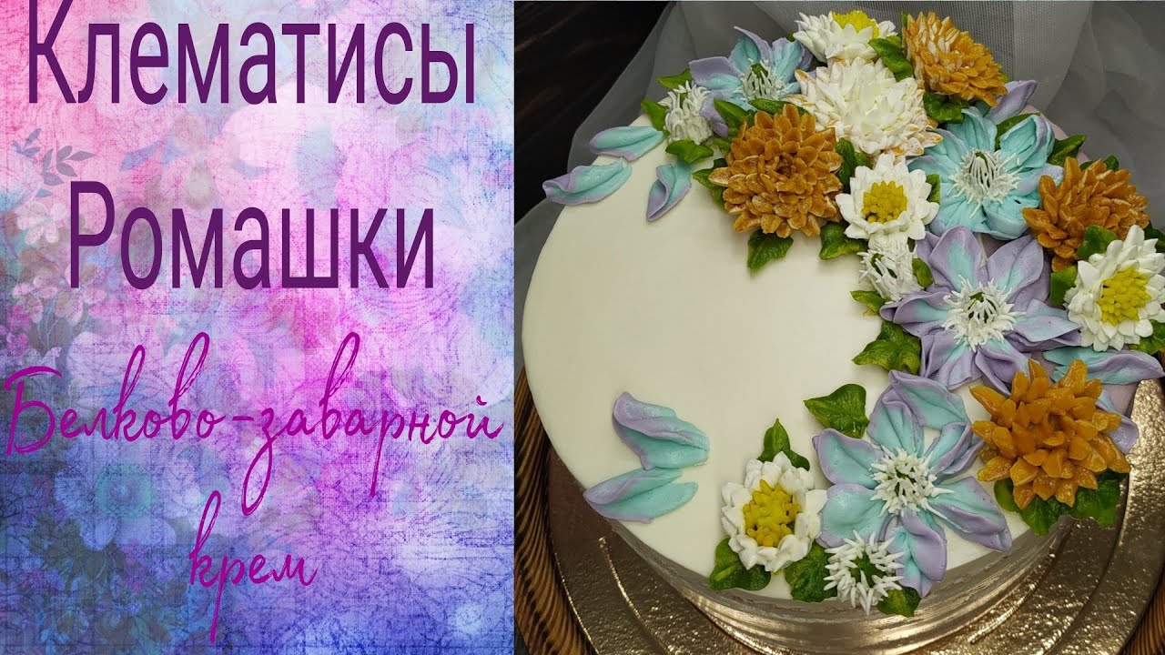 Кремовые цветы на торт. Клематисы, хризантемы, ромашки.