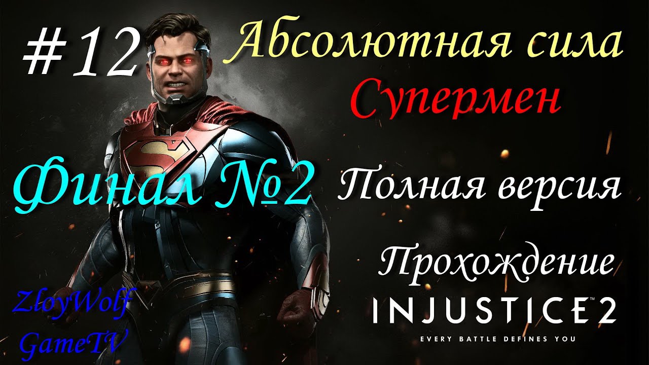 Injustice 2 |#12| Финал №2 | Абсолютная сила - Супермен |Полная версия| Прохождение