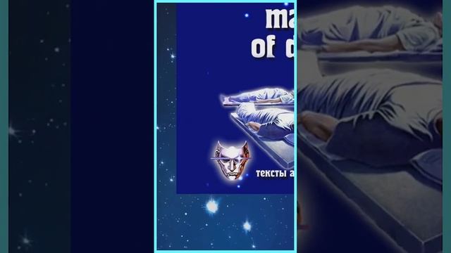 Как сновидеть будущие события своей жизни - о книге "Мастер сновидений"!