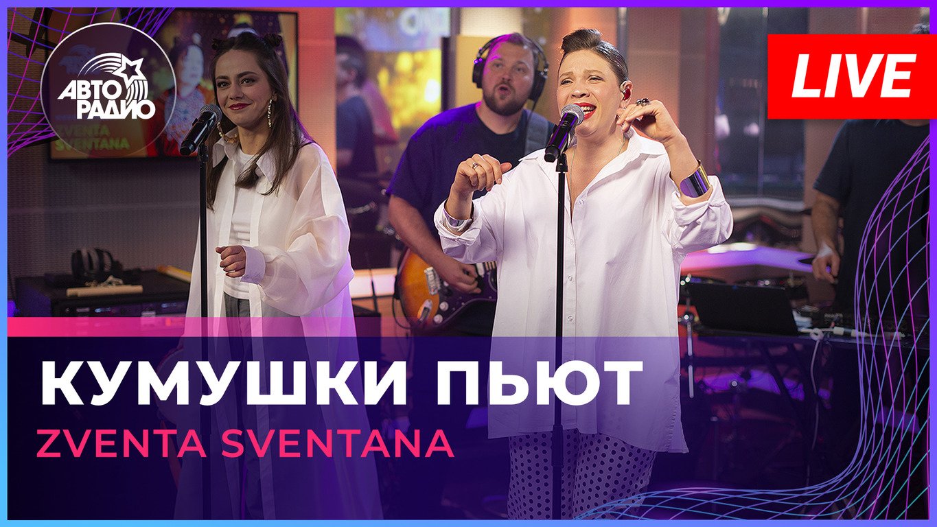 Zventa Sventana - Кумушки Пьют (LIVE @ Авторадио)